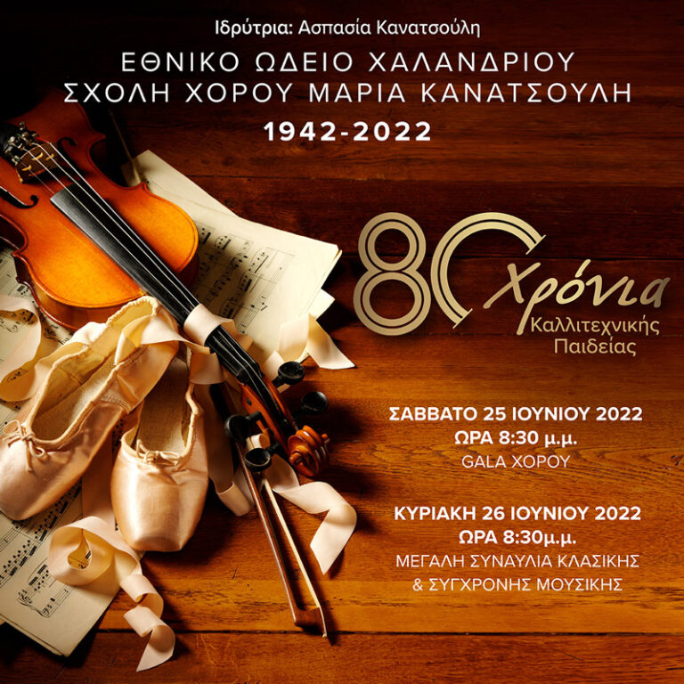 ΤΟ ΕΘΝΙΚΟ ΩΔΕΙΟ ΧΑΛΑΝΔΡΙΟΥ ΣΥΜΠΛΗΡΩΣΕ 80 ΧΡΟΝΙΑ ΛΕΙΤΟΥΡΓΙΑΣ – Εθνικό ...
