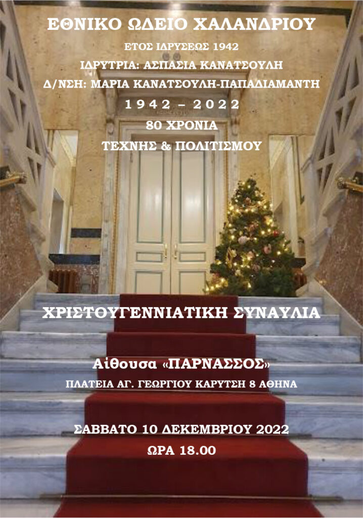 80 ΧΡΟΝΙΑ ΕΘΝΙΚΟ ΩΔΕΙΟ ΧΑΛΑΝΔΡΙΟΥ – Εθνικό Ωδείο Χαλανδρίου